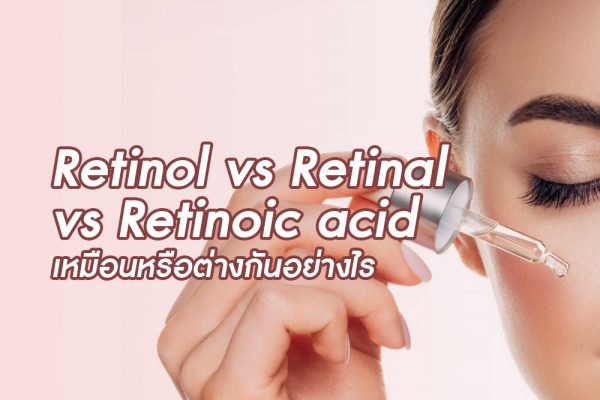 Retinol Vs Retinal Vs Retinoic acid เหมือนหรือต่างกันอย่างไร – Safe ...